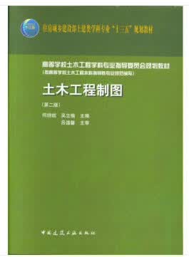 土木工程制图 何培斌 9787112224319