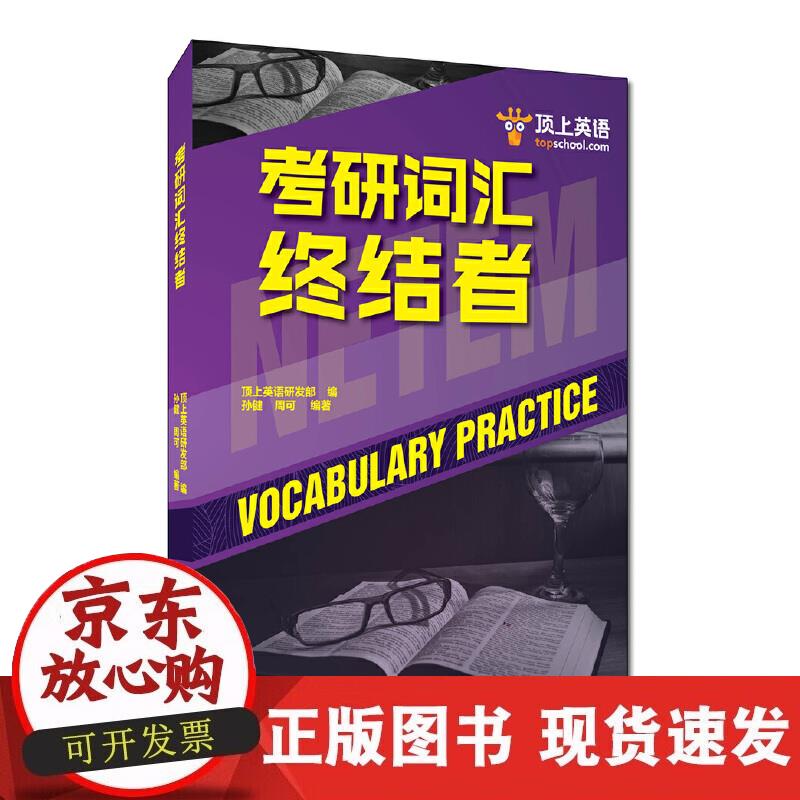 【现货】考研词汇终结者