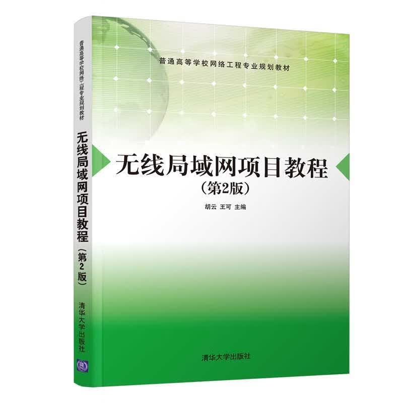 无线局域网项目教程