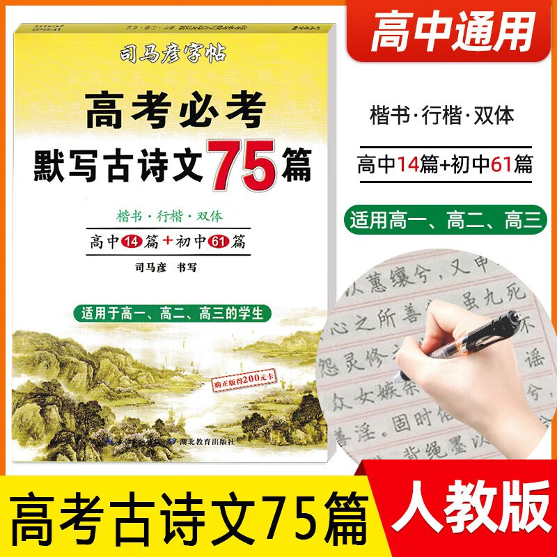 2023秋高中语文字帖楷书写字课课练高中必修上册下册同步字帖英语字帖衡水体高中必修第一二三册英文练字帖高中生临摹手写考试体课本同步高一高二高考司马彦字帖 高考默写古诗文75篇