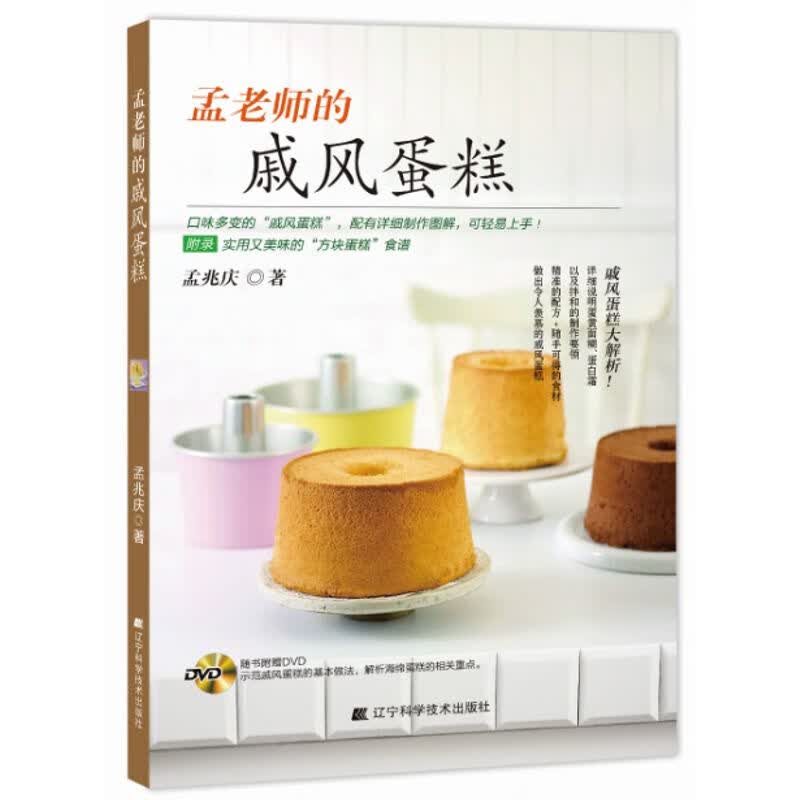 孟老师的戚风蛋糕
