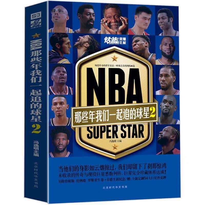 NBA：那些年我们一起追的球星2 冯逸明 著
