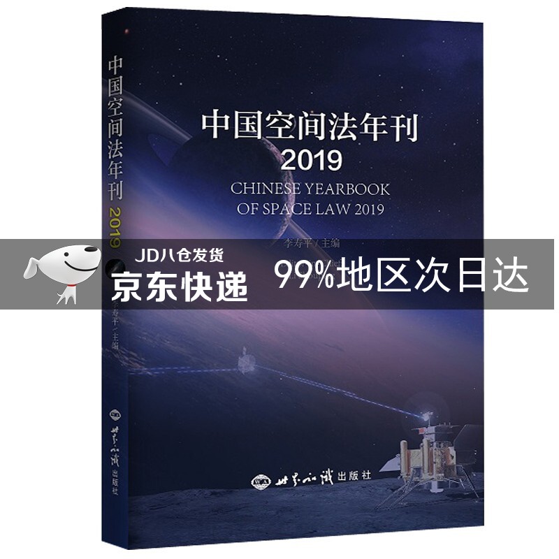 中国空间法年刊（2019）