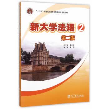 新大学法语2 第二版 李志清主编,柳利分册主编【书】