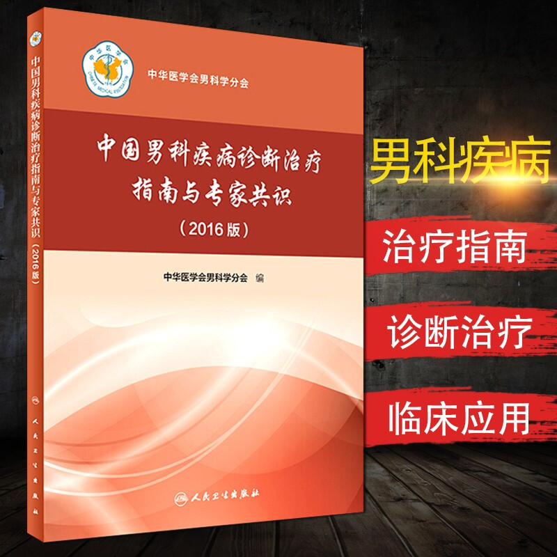 中国男科疾病诊断治疗指南与专家共识 2016版 中华医学会男科学分会男科诊疗规范男科医学书籍临床实用