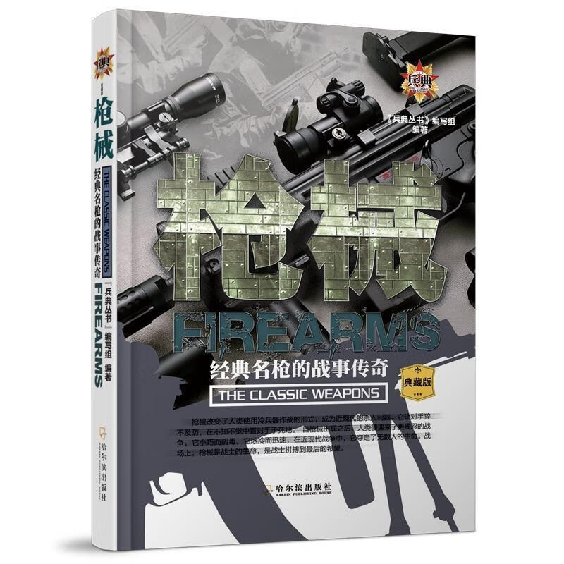 枪械:经典名枪的战事传奇