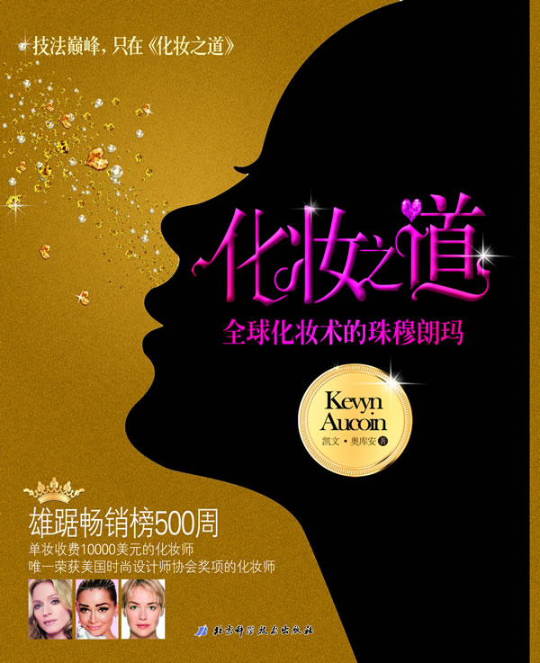 化妆之道 全球化妆术的珠穆朗玛 [美]奥库安 付玲毓【，放心购买】