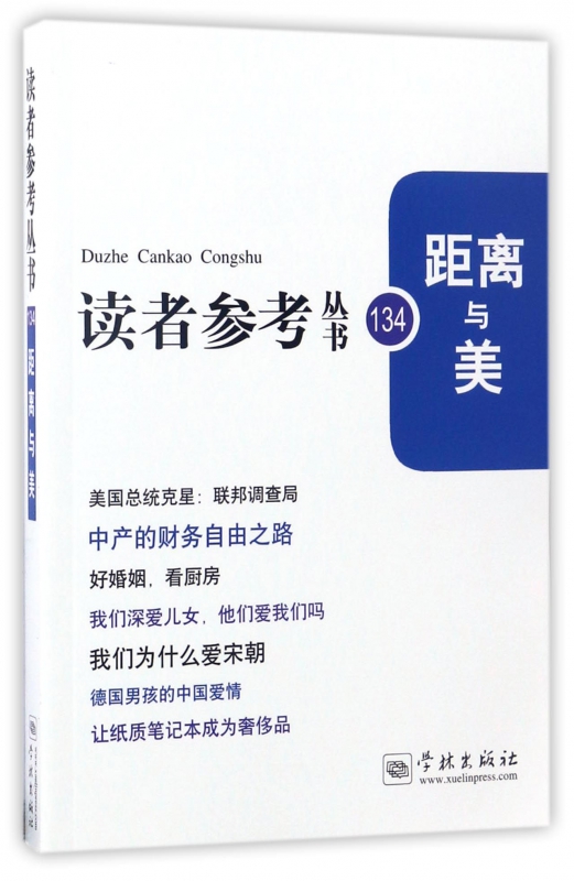 距离与美/读者参考丛书