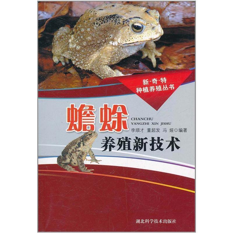 蟾蜍养殖新技术 李顺才 等 著【书】