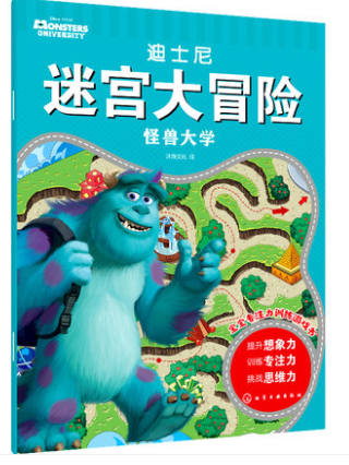 迪士尼迷宫大冒险·怪兽大学 沐渔文化 编