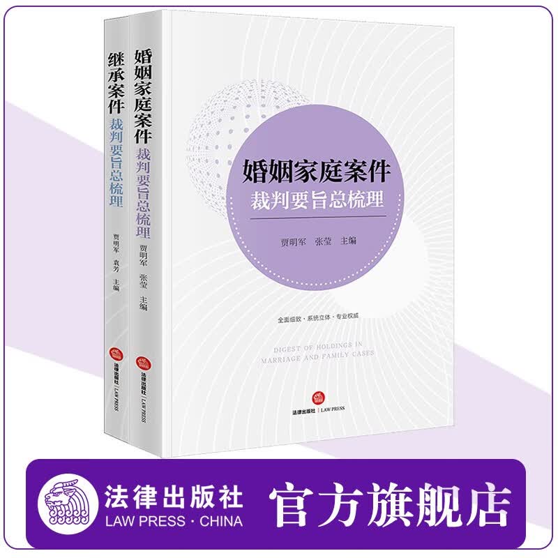 2本套 婚姻家庭案件裁判要旨总梳理+继承案件裁判要旨总梳理 贾明军 张莹 袁芳主编 法律出版社