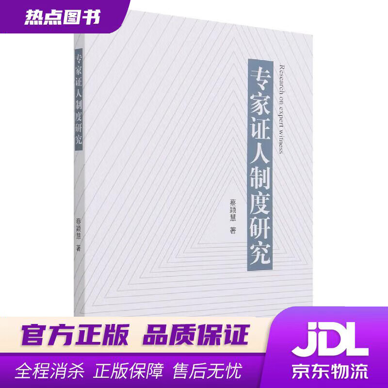 【 官方】专家证人制度研究 蔡颖慧 经济科学出版社