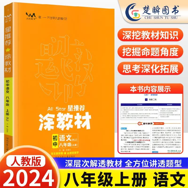 2024新版星推荐涂教材初中八年级上册语文数学英语物理政治历史地理生物人教版北师外研版教材解读8年级上册课本讲解初二辅导资料书 【人教版】语文