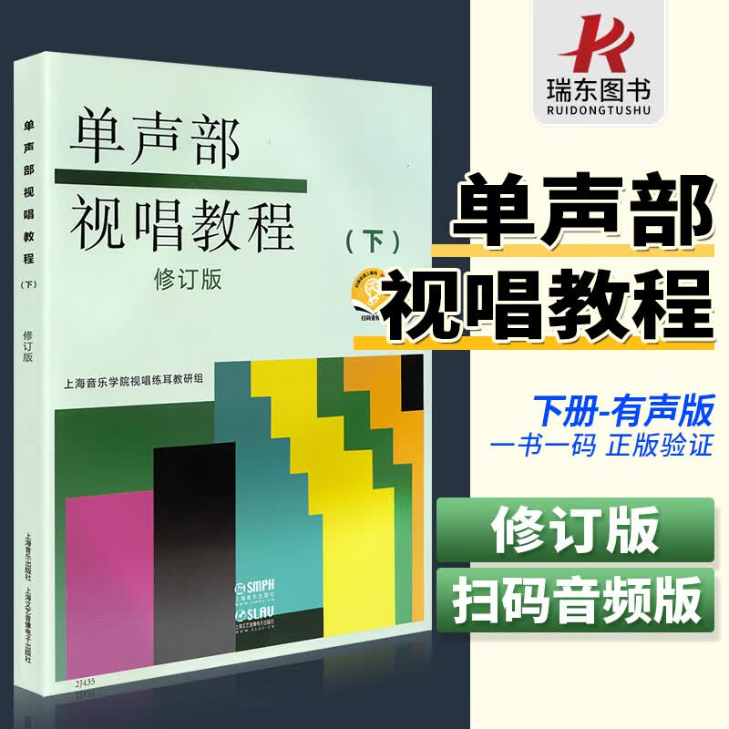 单声部视唱教程下册修订版 上海音乐学院五线谱视唱练耳教研组 音乐学院音乐理论 视唱练耳初学者零基础