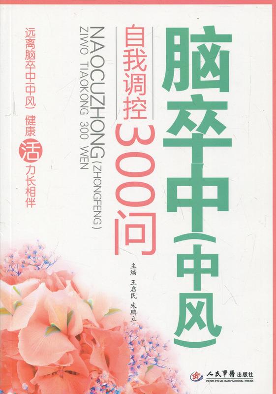 脑卒中(中风)自我调控300问