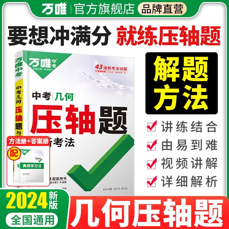 2024万唯中考几何压轴题初中几何模型数学专题训练初二初三八九年级中考必刷题真题试卷专项初中数学总复习资料万维教育 压轴题【几何】1本