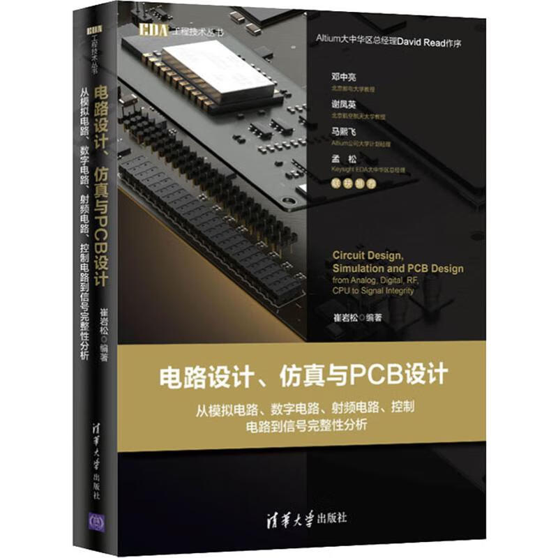 电路设计、仿真与PCB设计 从模拟电路、数字电路、射频电路、控制电路到信号完整性分析 崔岩松