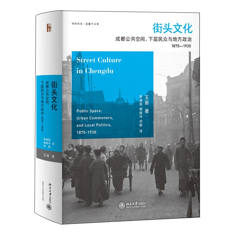 街头文化：成都公共空间、下层民众与地方政治 1870-1930 王笛教授新作