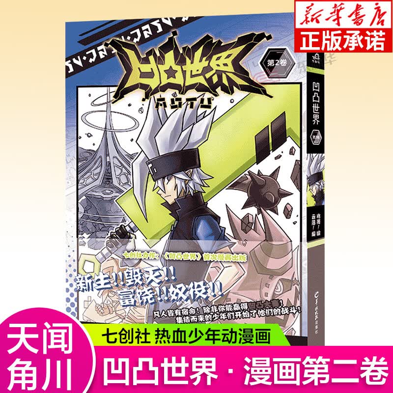 可自选海量赠品凹凸世界18册 七创社凹凸世界漫画书全套全集8本雷 凹凸世界漫画[2]