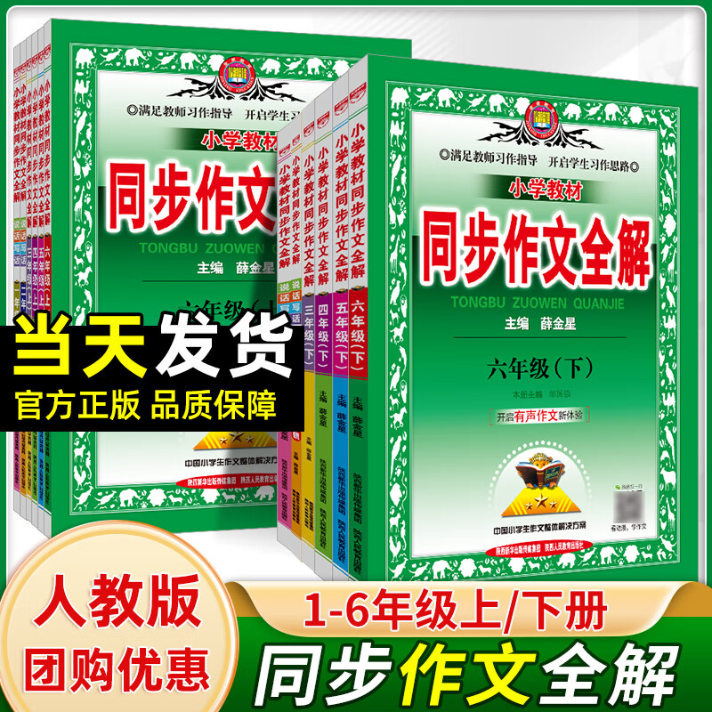 小学教材全解同步作文一1二2三3四4五5六6年级语文上册下册人教版部编科学同步课本教材解读作文讲解课堂笔记薛金星 【三年级上】同步作文 小学通用