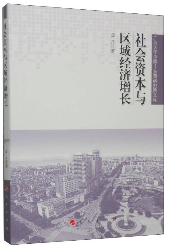 社会资本与区域经济增长【特惠】