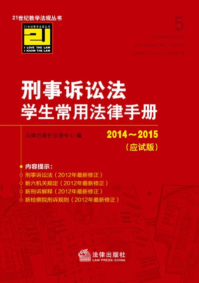 刑事诉讼法学生常用法律手册 法律出版社法规中心编