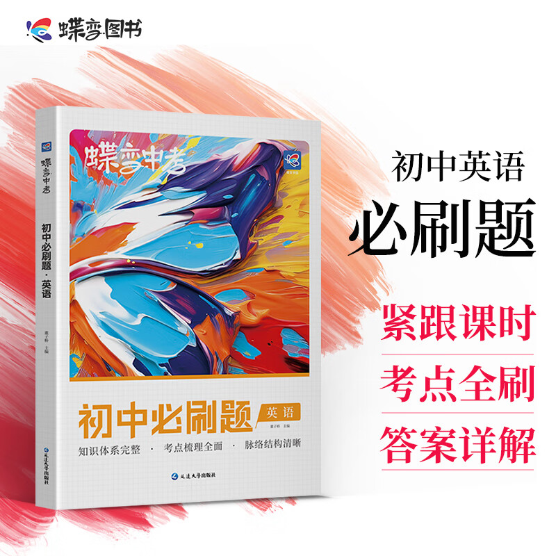 蝶变 初中必刷题全9科随选 语文数学英语生地会考试卷初七八九年级复习资料汇编试题型全知识点详解答案详细 英语