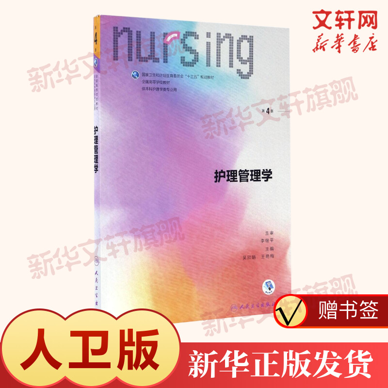 【人卫版】护理管理新 第4版 吴欣娟,王艳梅 人民卫生出版社 9787117238410