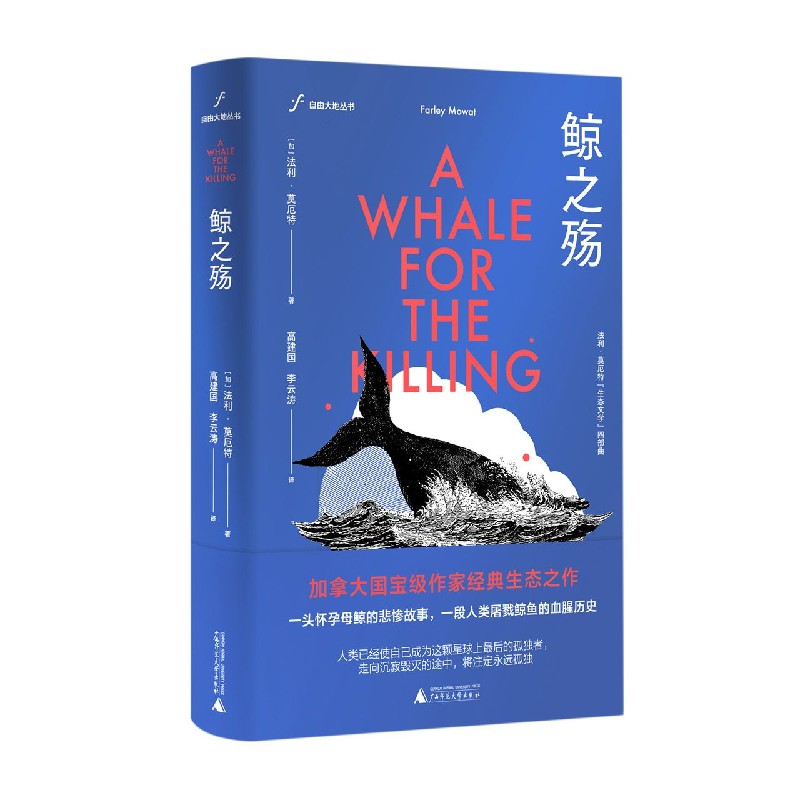 鲸之殇(精)/自由大地丛书