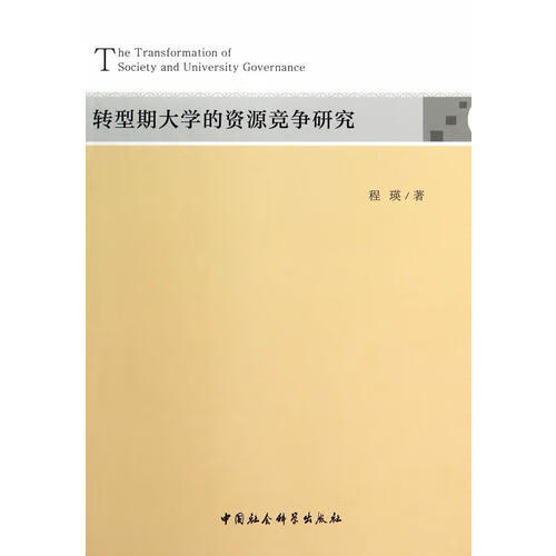 转型期大学的资源竞争研究【特惠】