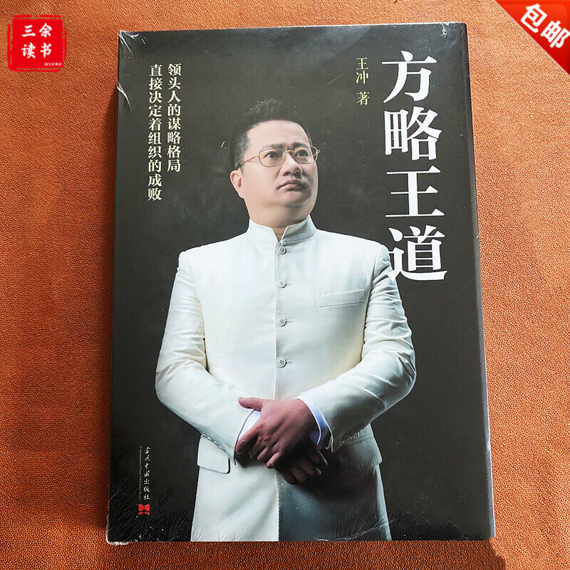 新书 方略王道 王冲9787515408330 当代中国 企业管理运营