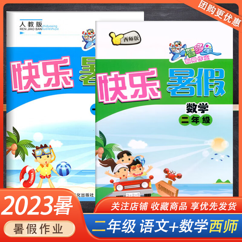 2本）语文人教+数学西师版xs 智多星假期作业暑假生活二年级下册 全套2本【语文人教+数学西师】 小学二年级