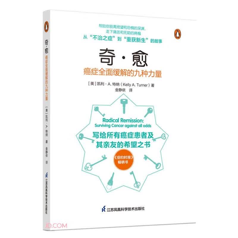 奇∙愈：癌症全面缓解的九种力量