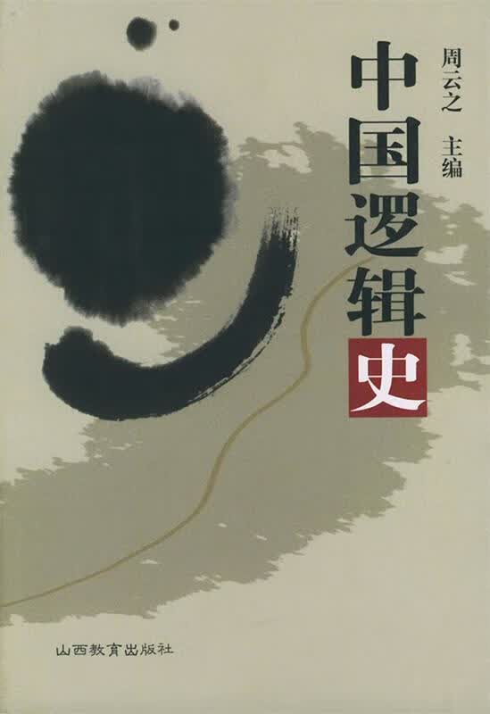 中国逻辑史【，放心购买】
