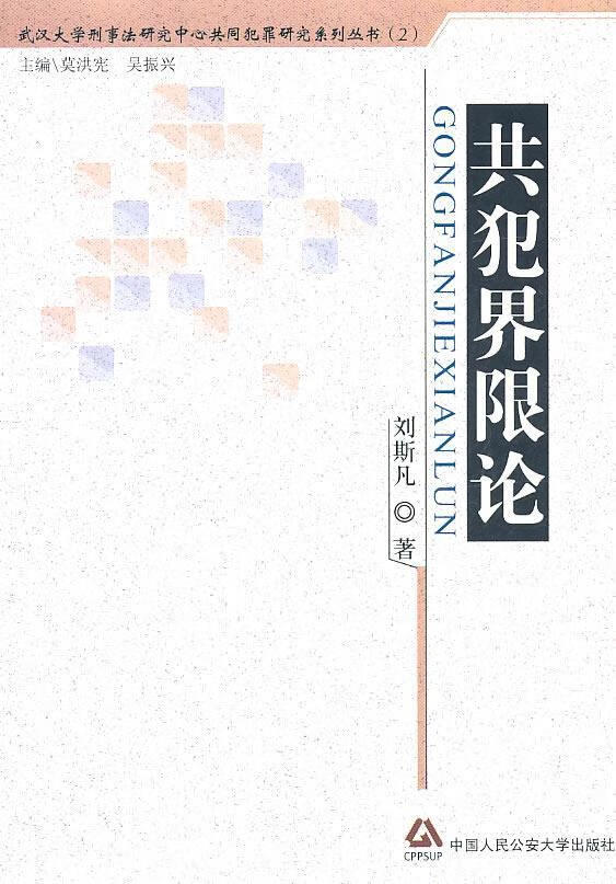 全新现货 共犯界限论 9787565302282 刘斯凡 中国人民大学出版社 法律 团伙犯罪研究