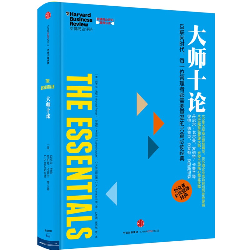 哈佛商业管理必读：大师十论 迈克尔·波特