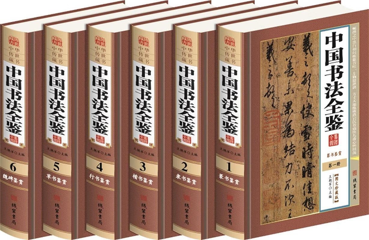 中国书法全鉴【好书，下单速发】