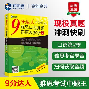 9 分达人雅思口语真题还原及解析2--新航道英语学习丛书 新航道雅思研发中心 世界【放心选购】