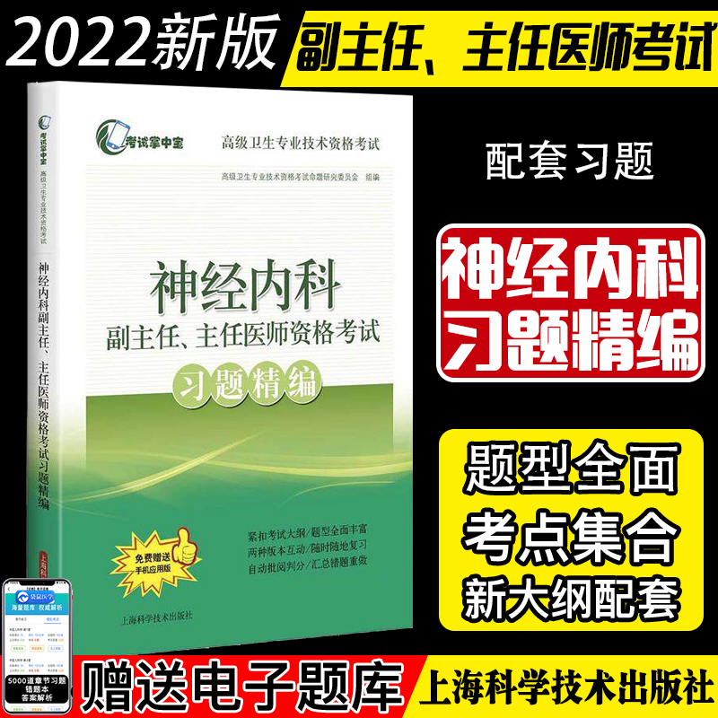 神经内科副主任、主任医师资格考试习题精编 高级卫生专业技术资格考试 考试掌中宝 上海科学技术出版社
