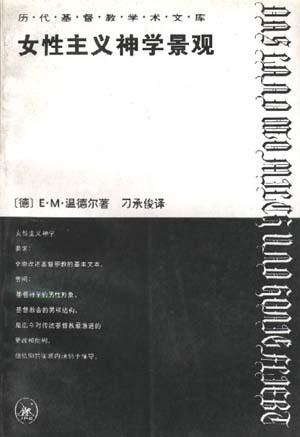 女性主义神学景观 [德]E.M.温德尔