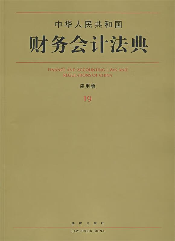 中华人民共和国财务会计法典【，放心购买】