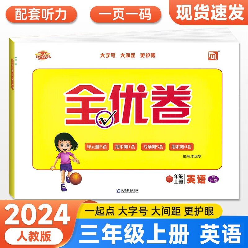 2024版优派全优卷三年级上册英语人教版新起点一起点期中期末单元专项卷 三年级上册