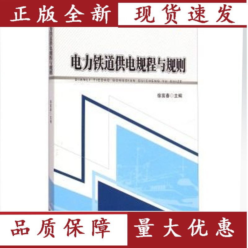 电力铁道供电规程与规则