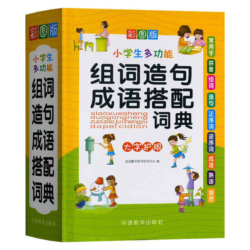 23新版生多功能组词造句同义词近义词好词好句成语词典彩图版 组词造句搭配词典 小学通用