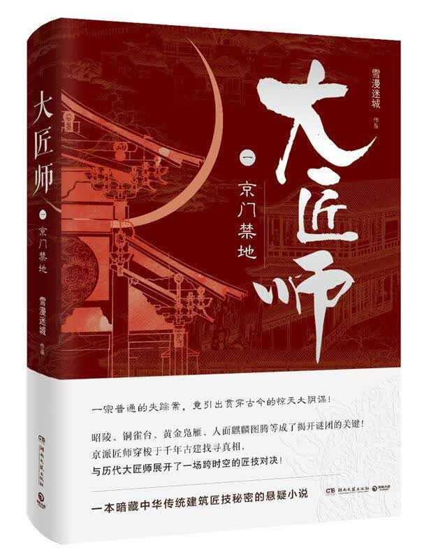 大匠师 雪漫迷城 著 9787540486273