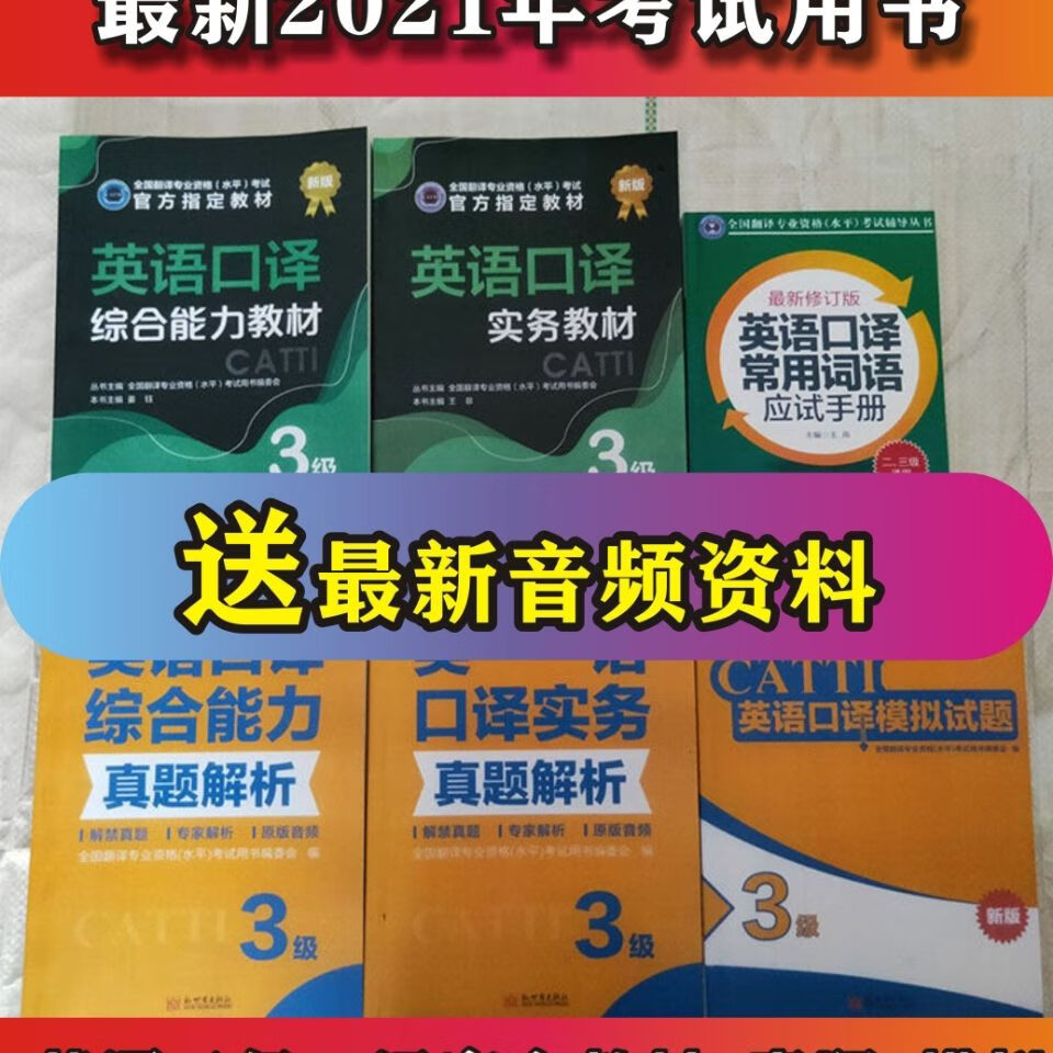 2020新版教材 CATTI三级口译实务教材+真题解析