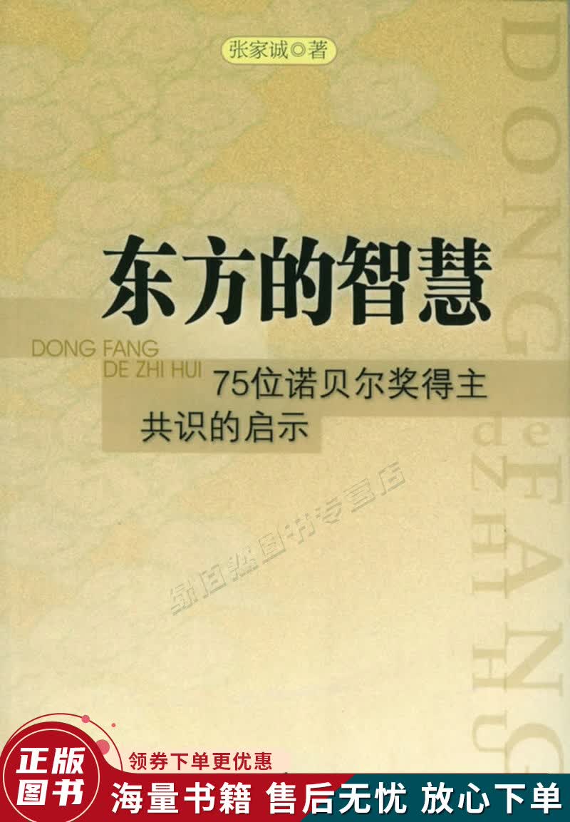 东方的智慧：75位诺贝尔奖得主共识的启示