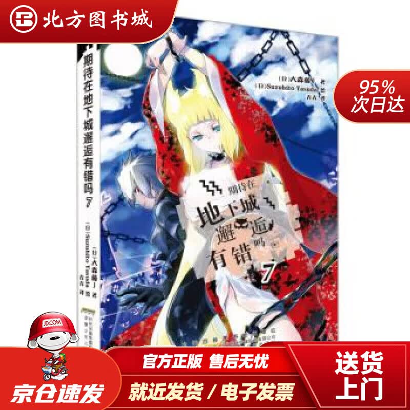 【现货】期待在地下城邂逅有错吗7大森藤ノ著 北方图书城