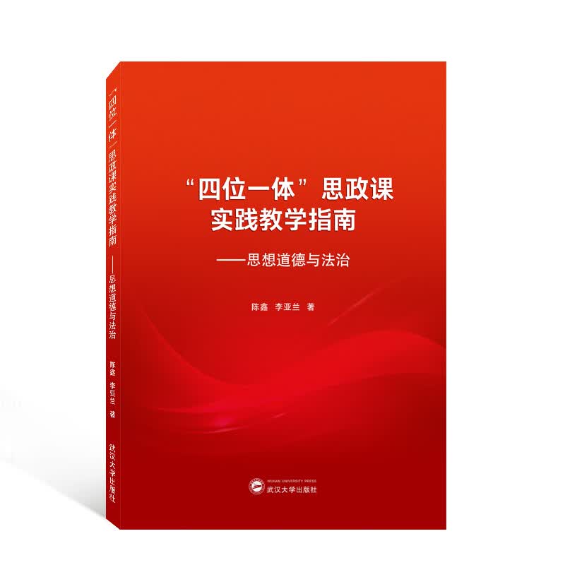 “四位一体”思政课实践教学指南——思想道德与法治