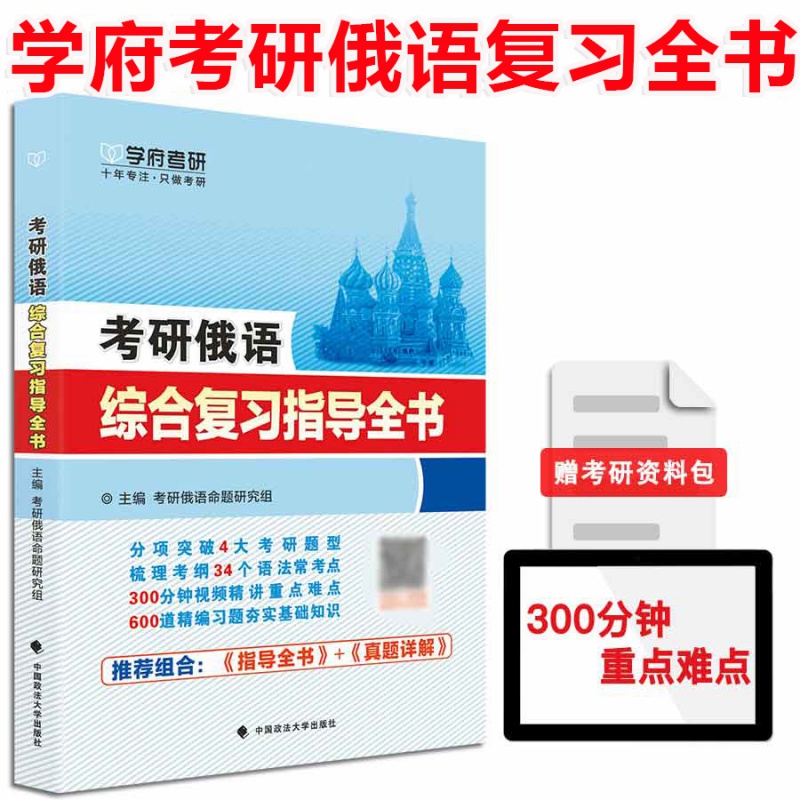 现货 学府备考2023考研俄语综合复习指导全书 词汇语法202俄语考研复习全书教材辅导 可搭考研俄语